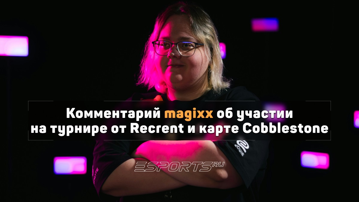 Magixx раскритиковал Cobblestone для CS2 | Esports.ru