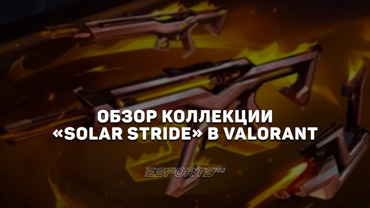 Коллекция «Solar Stride» в VALORANT — цена и дата выхода