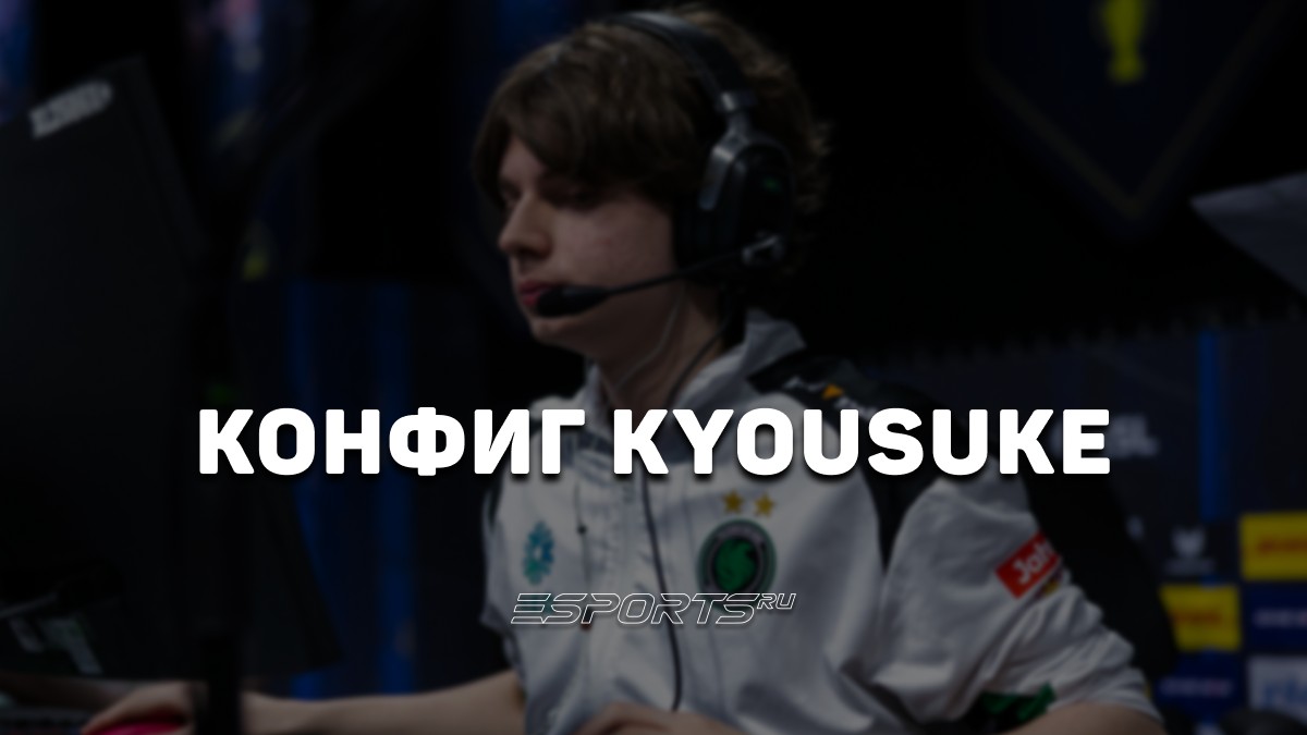 Полный гайд по настройкам kyousuke в CS2