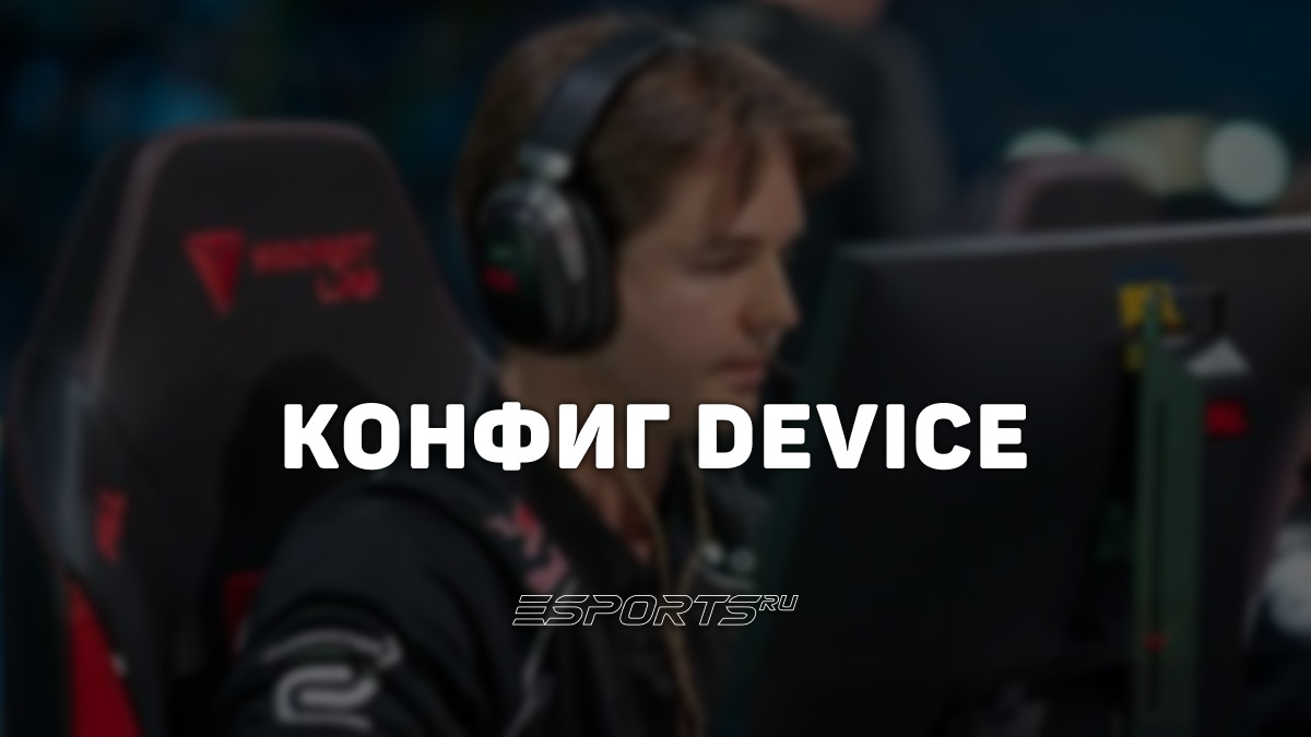 Настройки и периферия device в CS2