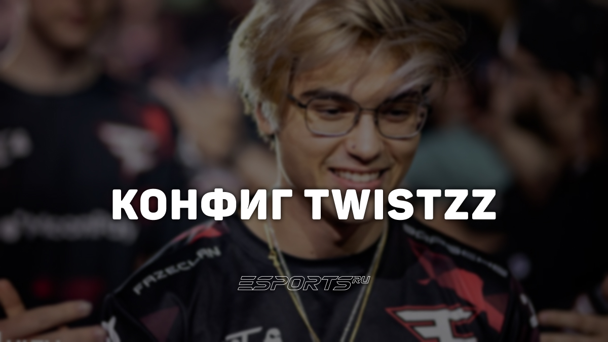 Настройки и девайсы Twistzz в CS2