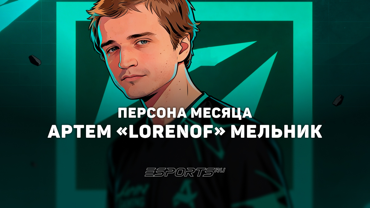 Lorenof признан персоной месяца Esports.ru в феврале 2026 года