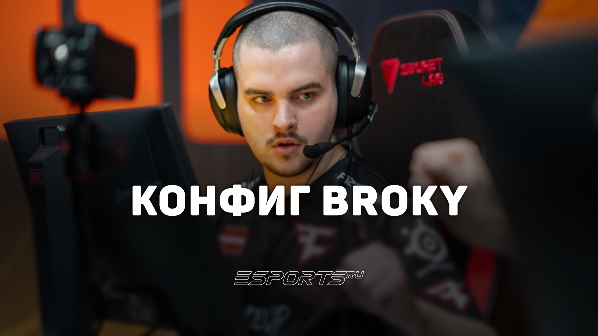 Настройки и девайсы broky в CS2