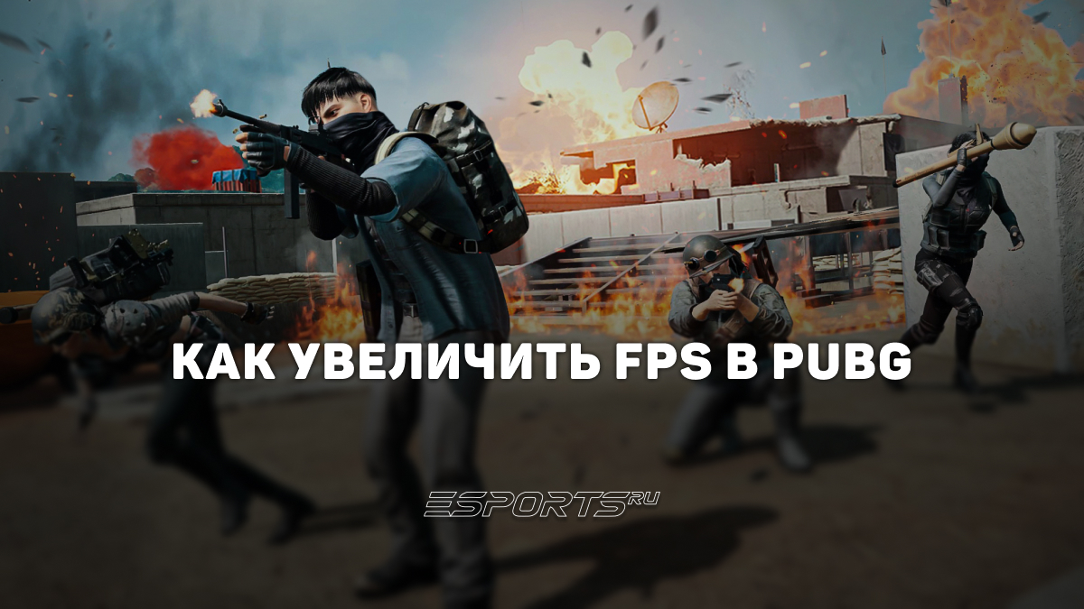 Оптимизация PUBG 2026: как увеличить FPS | Полный гайд