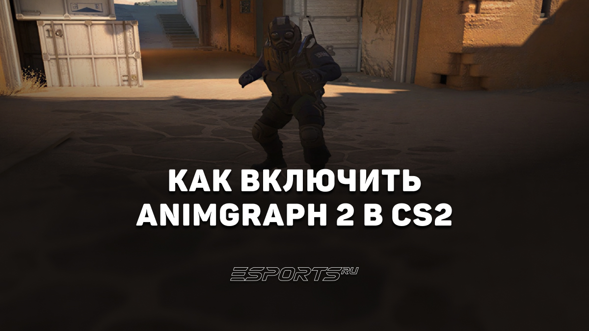Гайд: как включить Animgraph 2 в CS2