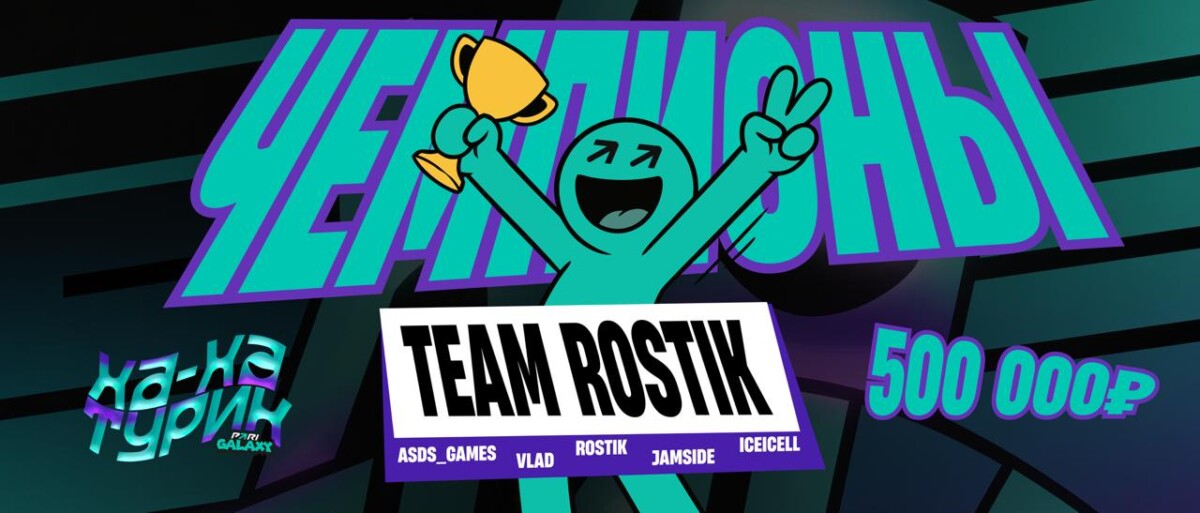Team Rostik выиграли PARI GALAXY: ХА-ХА турик